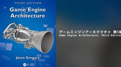 ゲームエンジンアーキテクチャ 第3版 - 好評のゲームエンジン解説本「Game Engine Architecture, Third Edition」日本語版が2020年11月下旬発売予定 ...