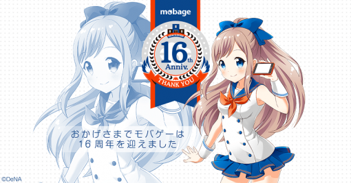 DeNA、「Mobage」サービス開始16周年を記念したキャンペーンを開催中！ - 最新ゲーム情報：げーむにゅーす東京