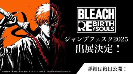 12/21〜22 幕張メッセ開催「ジャンプフェスタ2025」『BLEACH Rebirth of Souls』出展決定！＆キャラクタームービー総まとめ - ゲーム情報・速報