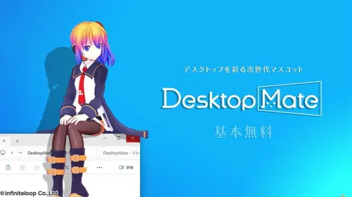 インフィニットループが3DキャラクターをPCデスクトップ上で動かすソフトウェア「Desktop Mate」を発表－基本無料、DLC第1弾は初音ミク - ニュース - ゲーム情報・速報