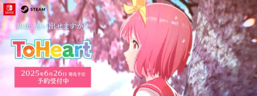 Nintendo Switch、Steam版「ToHeart」公式サイトがオープン。ストーリーやキャラクター紹介ページなどが公開 - ゲーム情報・速報